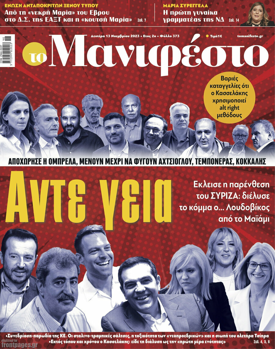 Πρωτοσέλιδο - Εφημερίδα Manifesto 13/11/2023