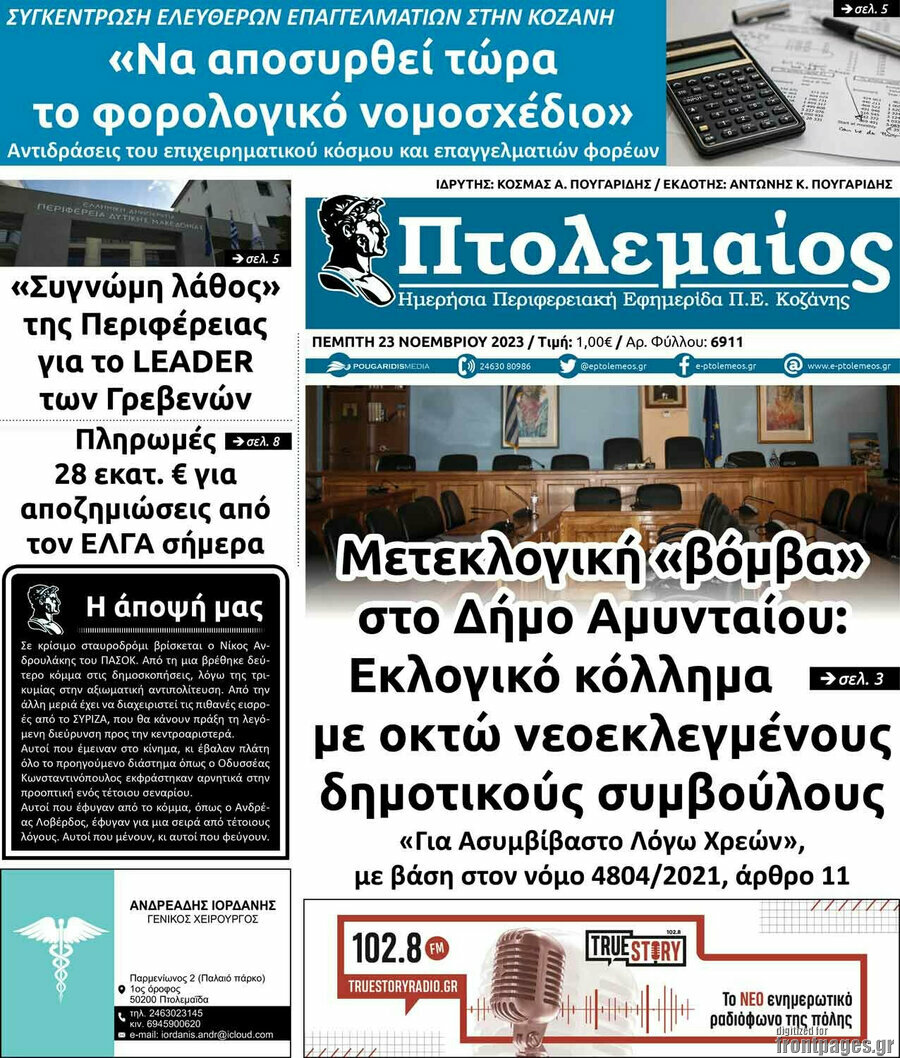 Πρωτοσέλιδο - Εφημερίδα Πτολεμαίος 23/11/2023