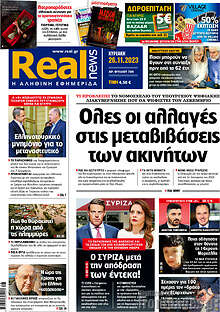 Πρωτοσέλιδο - Εφημερίδα Real News 26/11/2023 - Όλες οι αλλαγές στις ...
