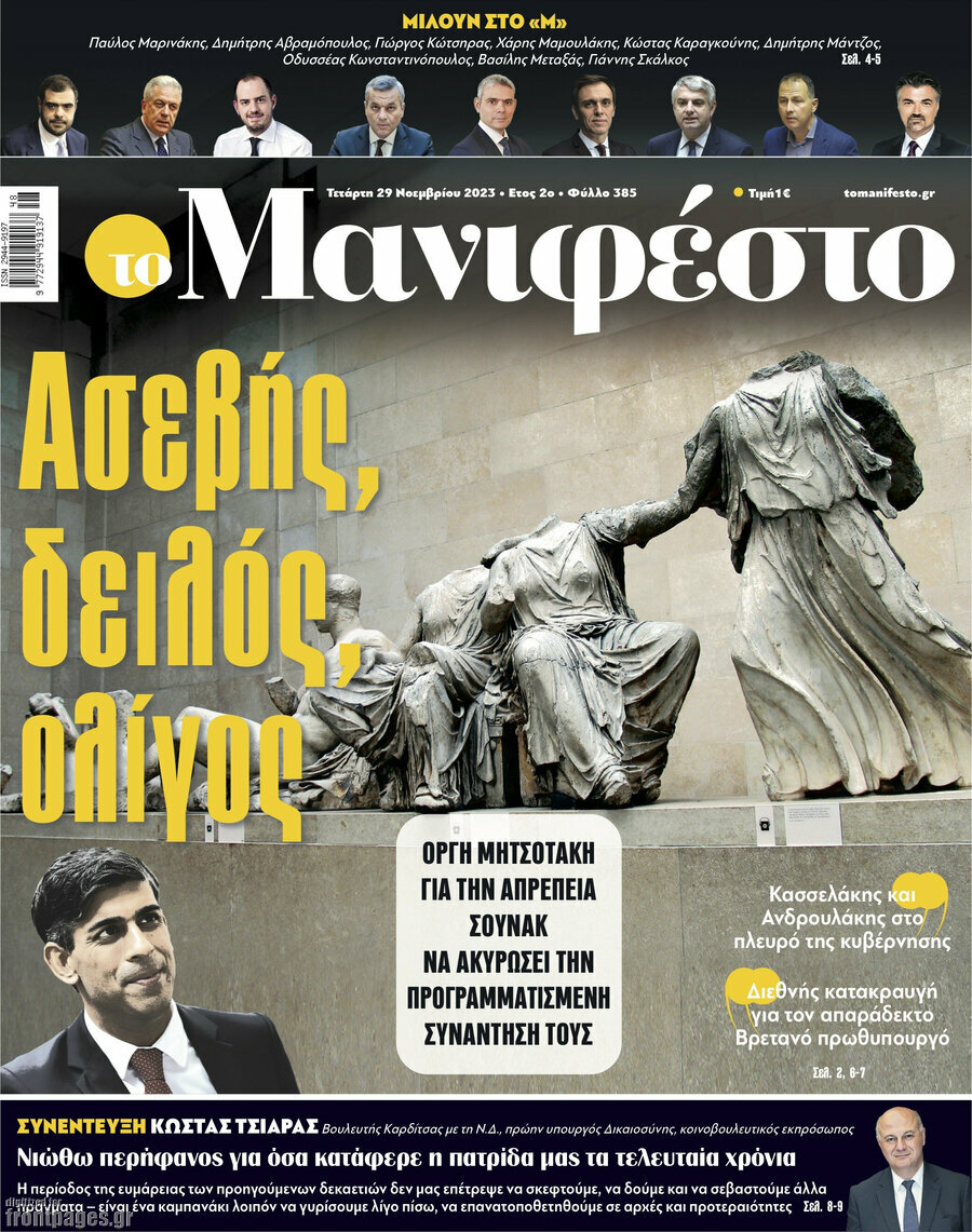 Πρωτοσέλιδο - Εφημερίδα Manifesto 29/11/2023