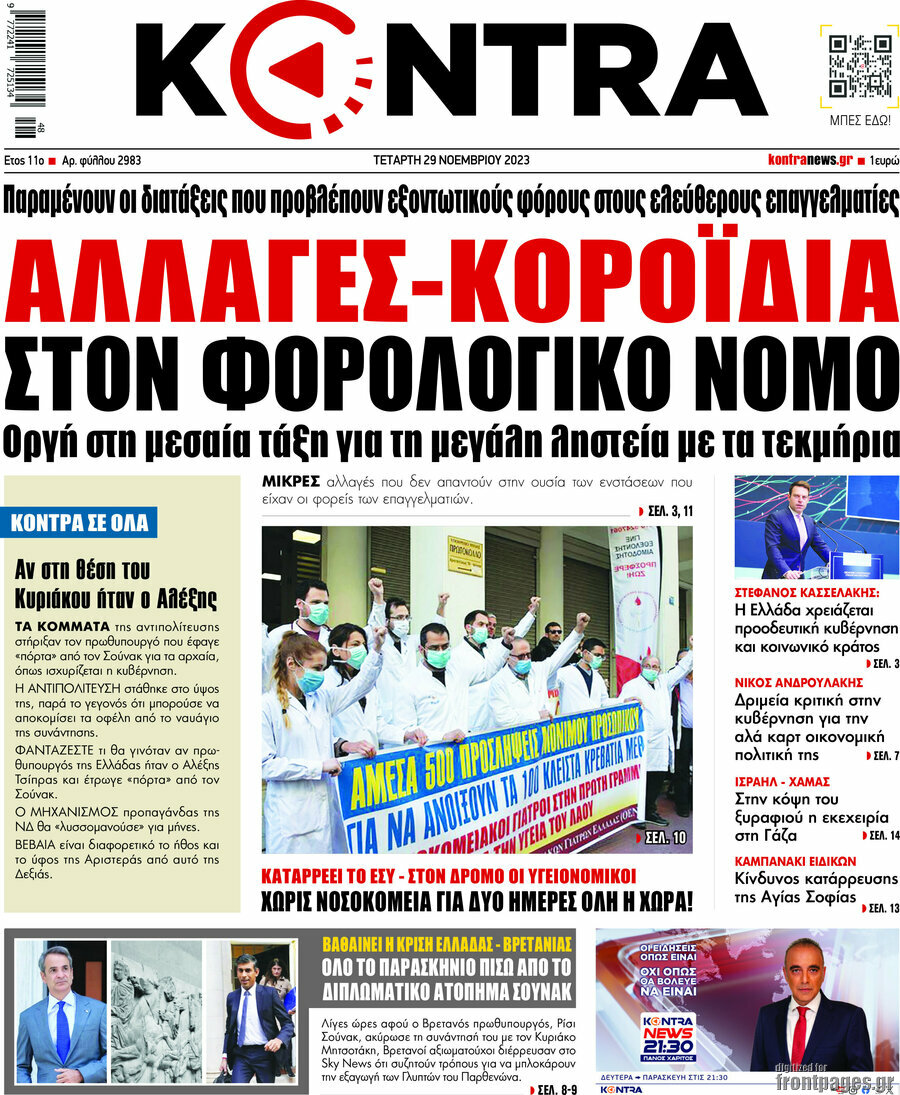 Πρωτοσέλιδο - Εφημερίδα Kontra News 29/11/2023 - Αλλαγές-κοροϊδία στον ...