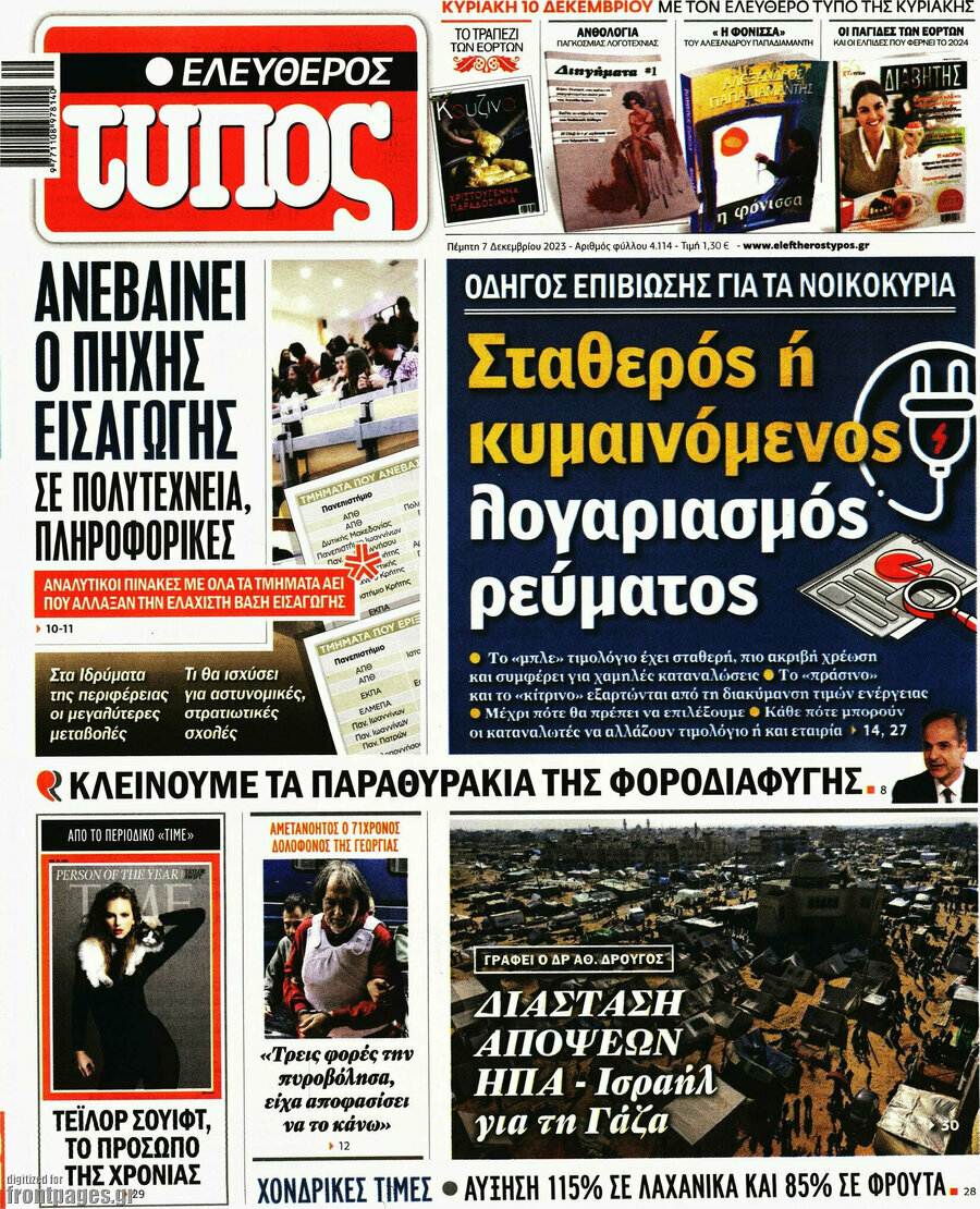 Πρωτοσέλιδο - Εφημερίδα Ελεύθερος Τύπος 7/12/2023 - Σταθερός ή ...