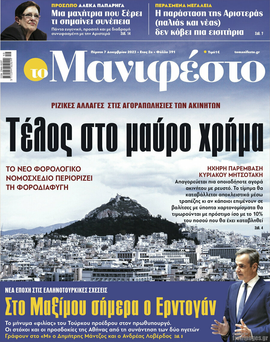Πρωτοσέλιδο - Εφημερίδα Manifesto 7/12/2023