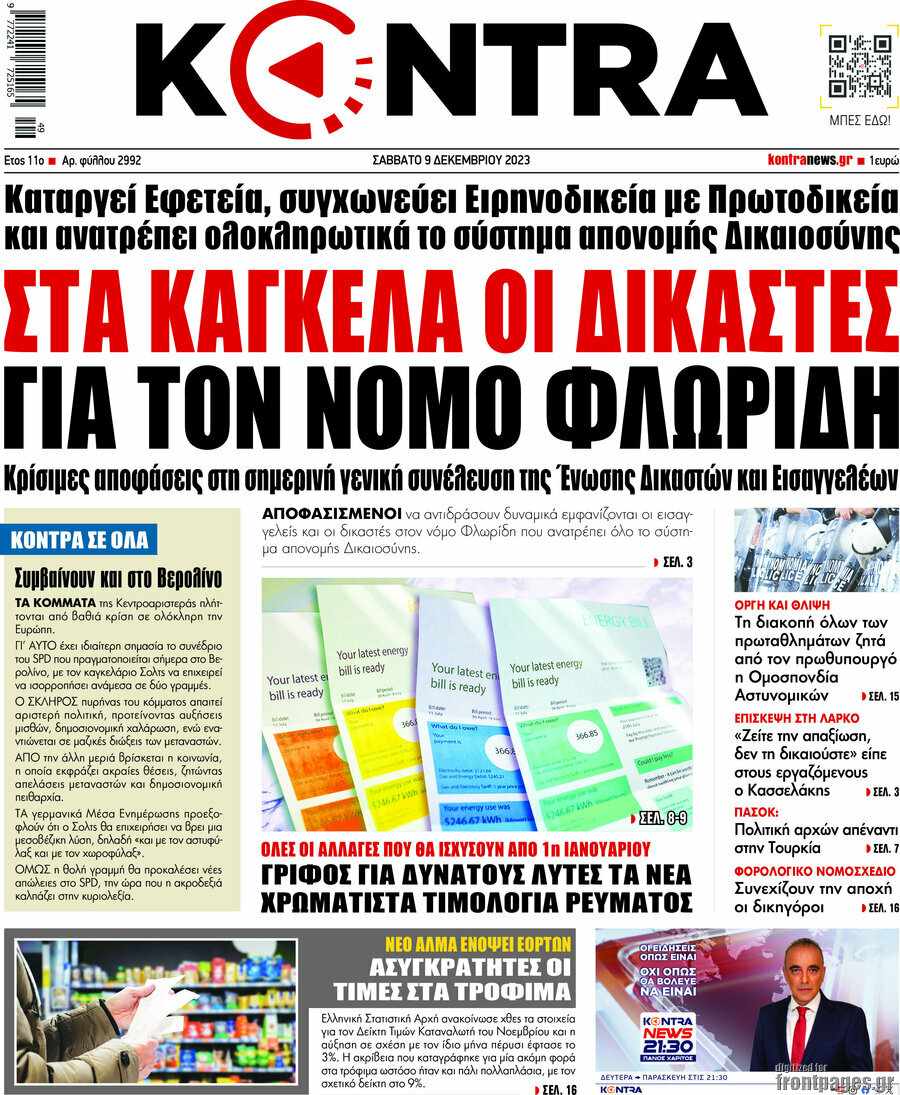 Πρωτοσέλιδο - Εφημερίδα Kontra News 9/12/2023 - Στα κάγκελα οι δικαστές ...