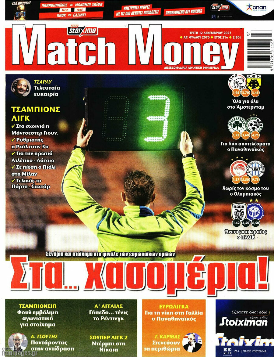 Πρωτοσέλιδο - Εφημερίδα Match Money 12/12/2023