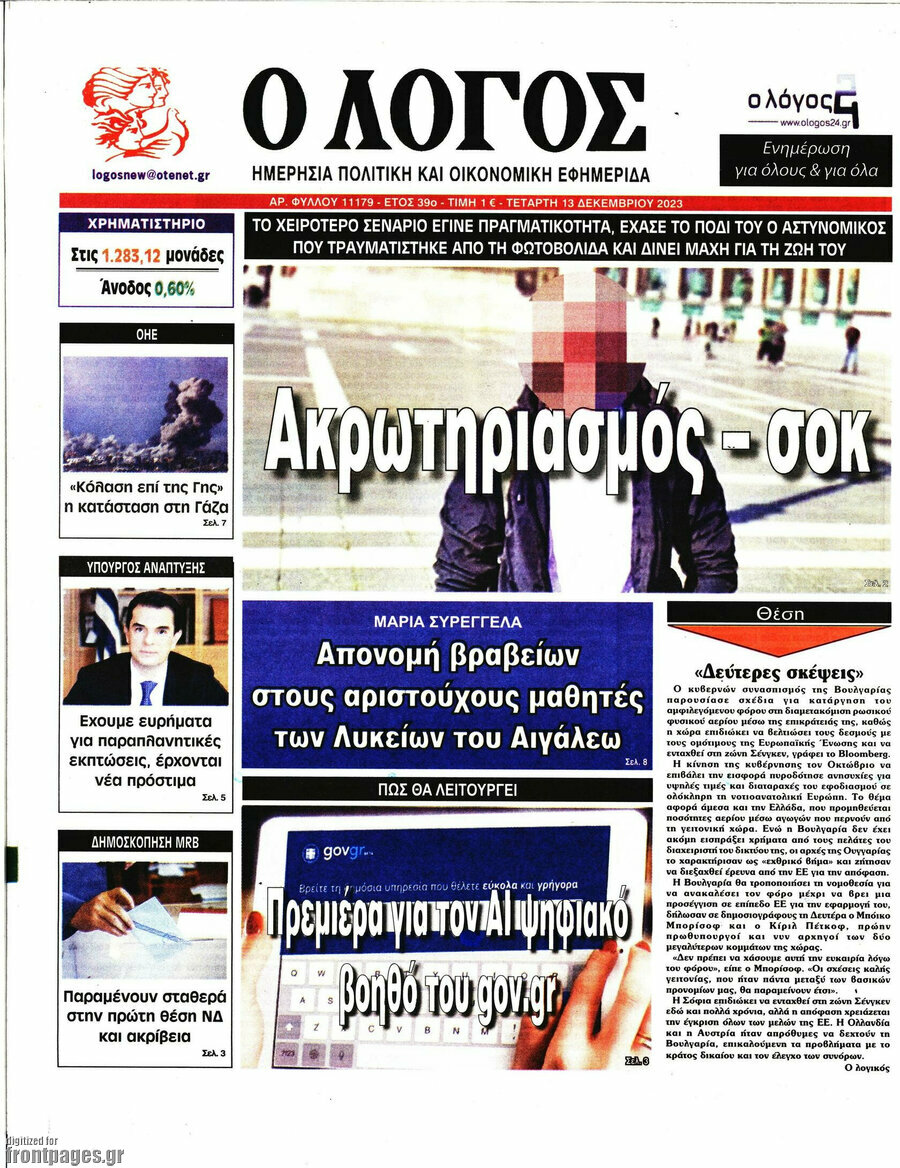 Πρωτοσέλιδο - Εφημερίδα Ο Λόγος 13/12/2023