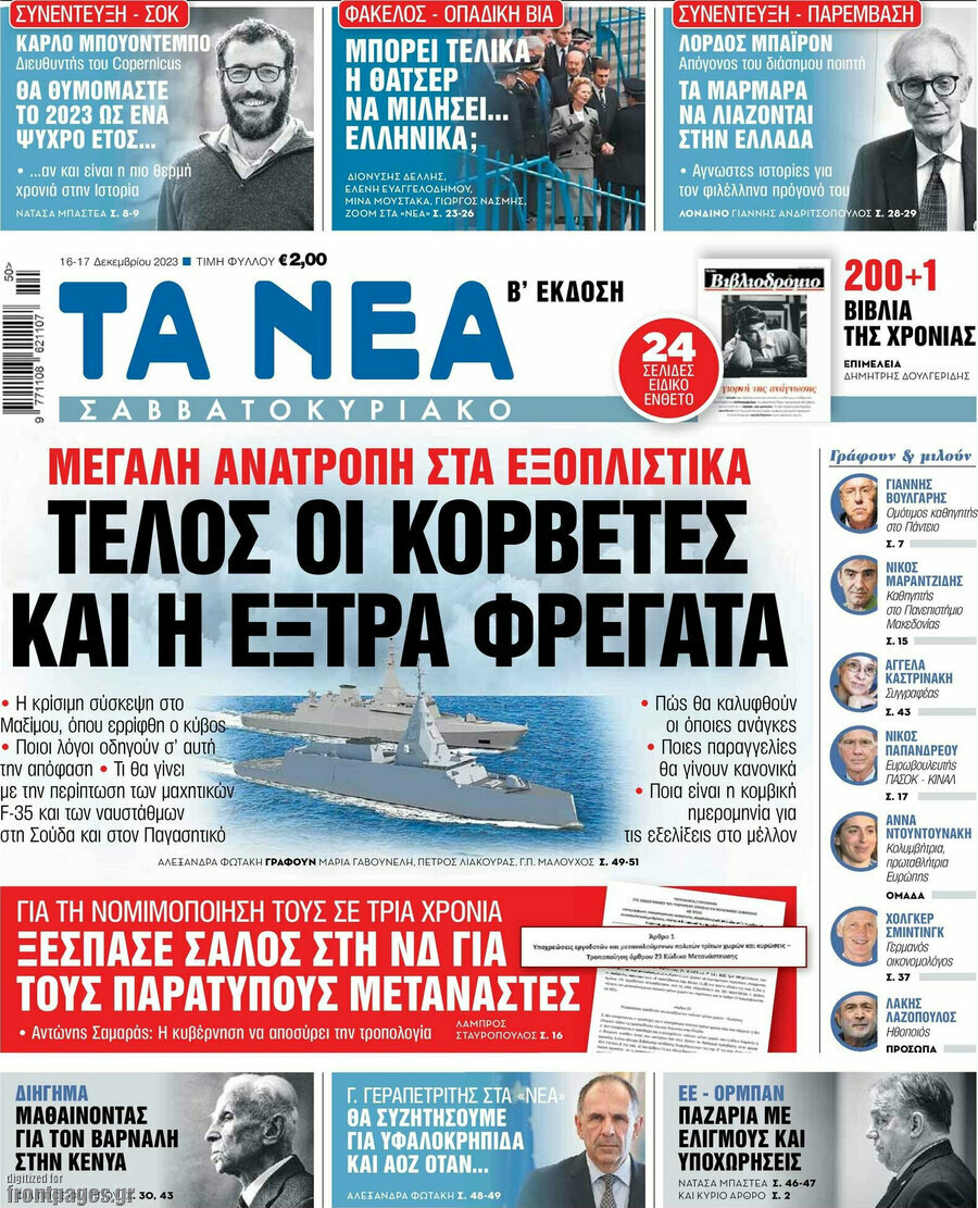 Πρωτοσέλιδο - Εφημερίδα Τα Νέα 16/12/2023 - Μεγάλη ανατροπή στα ...