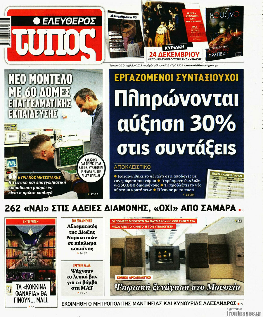 Πρωτοσέλιδο - Εφημερίδα Ελεύθερος Τύπος 20/12/2023 - Πληρώνονται αύξηση ...