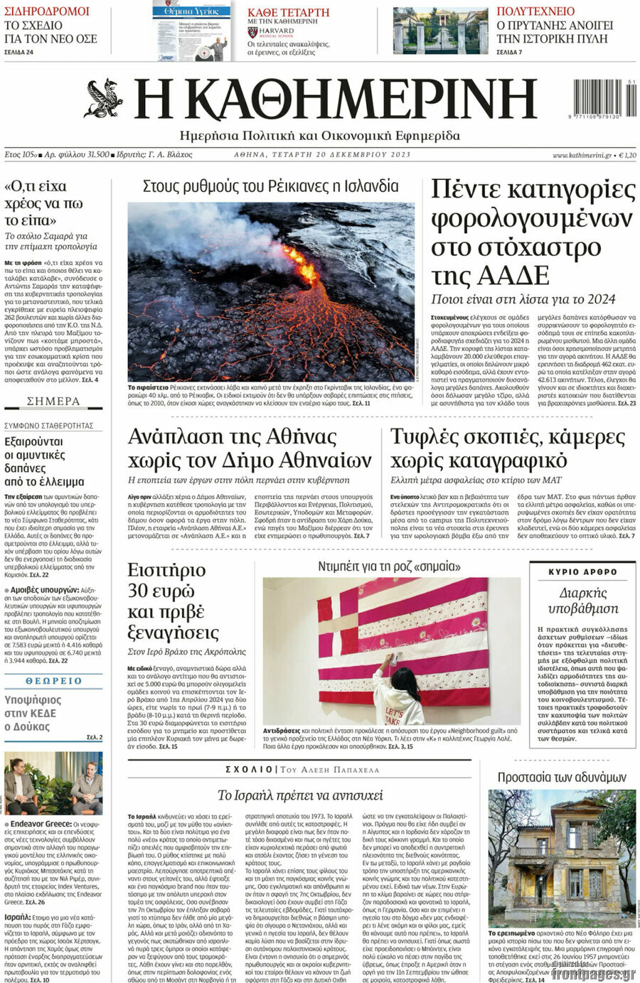 Πρωτοσέλιδο - Εφημερίδα Η Καθημερινή - 20/12/2023 - Πέντε κατηγορίες ...