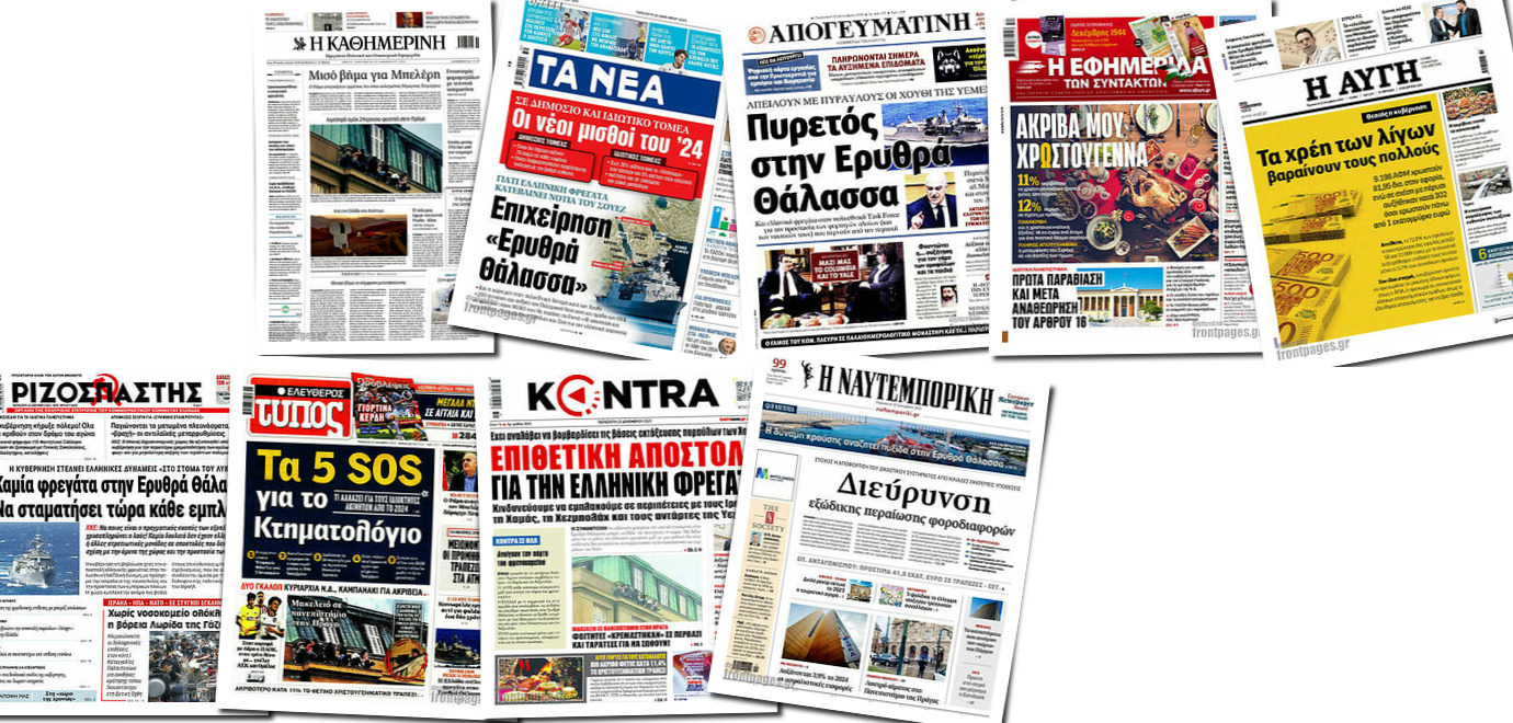 Πρωτοσέλιδα εφημερίδων και περιοδικών - 22/12/2023 - frontpages.gr
