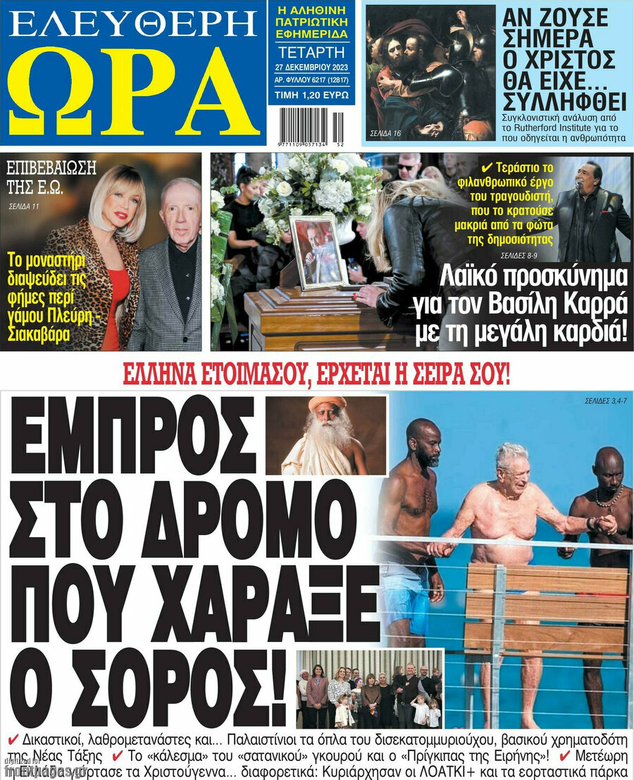 Πρωτοσέλιδο - Εφημερίδα Ελεύθερη ώρα - 27/12/2023