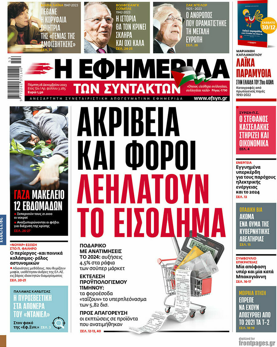 Πρωτοσέλιδο - Εφημερίδα Η εφημερίδα των συντακτών 28/12/2023 - Ακρίβεια ...