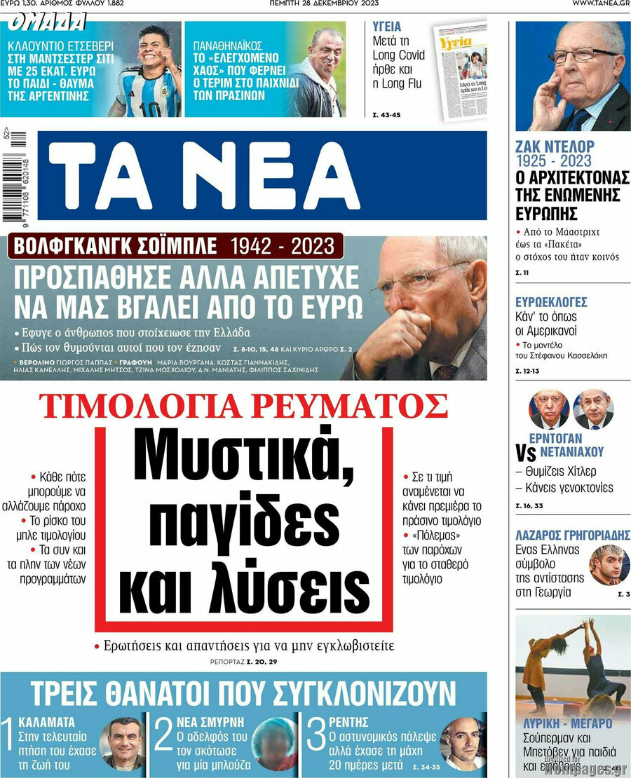 Πρωτοσέλιδο - Εφημερίδα Τα Νέα 28/12/2023 - Τιμολόγια ρεύματος: Μυστικά ...