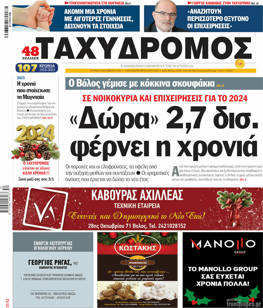 Πρωτοσέλιδο - Εφημερίδα Ταχυδρόμος 31/12/2023