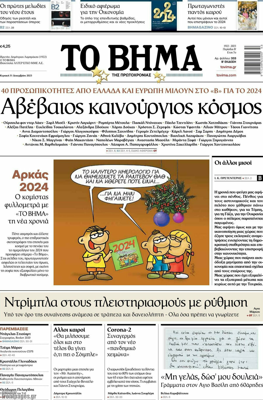 Πρωτοσέλιδο - Εφημερίδα Το Βήμα 31/12/2023 - Αβέβαιος καινούργιος κόσμος