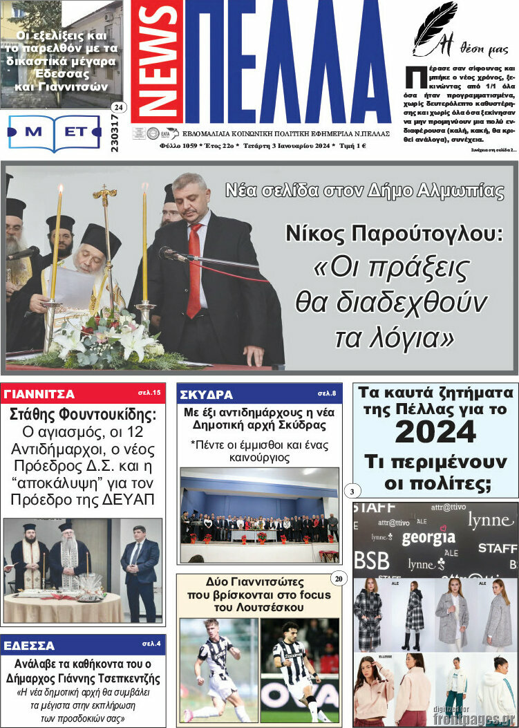 Πρωτοσέλιδο - Εφημερίδα Πέλλα News 3/1/2024