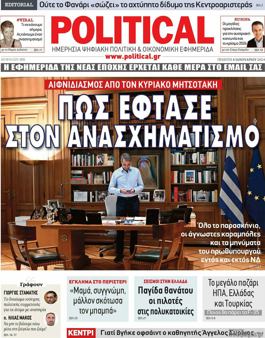Πρωτοσέλιδο - Εφημερίδα Political 4/1/2024