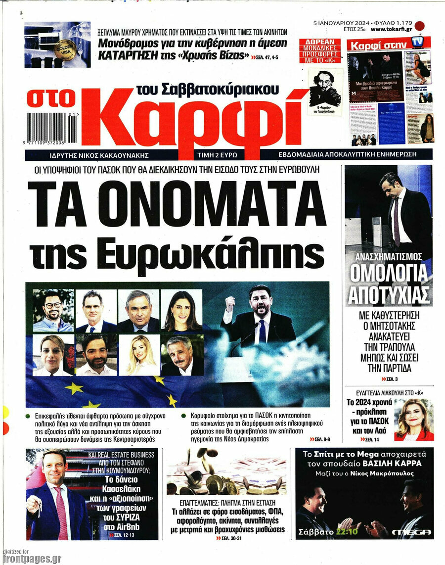 Πρωτοσέλιδο - Εφημερίδα στο Καρφί 5/1/2024