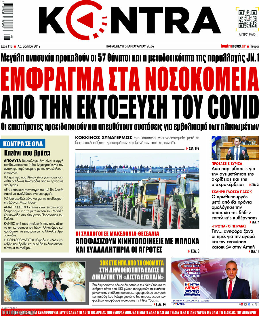 Πρωτοσέλιδο - Εφημερίδα Kontra News 5/1/2024 - Έμφραγμα στα νοσοκομεία ...