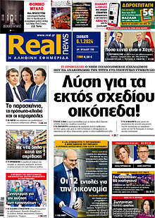 Πρωτοσέλιδο - Εφημερίδα Real News 6/1/2024 - Λύση για τα εκτός σχεδίου ...