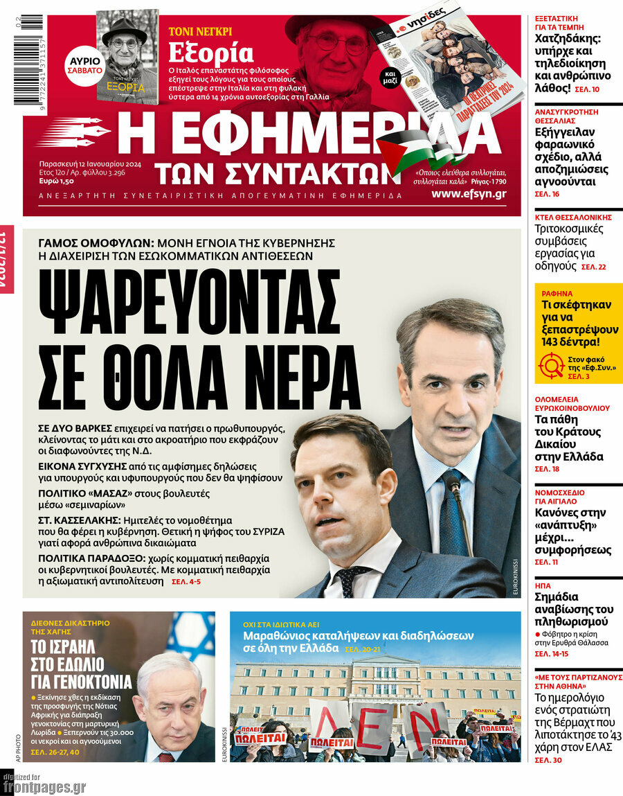 Πρωτοσέλιδο - Εφημερίδα Η εφημερίδα των συντακτών 12/1/2024 ...