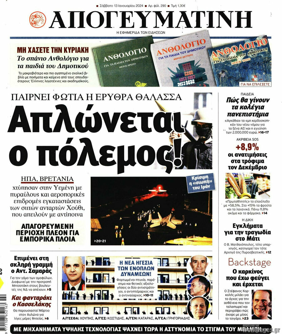 Πρωτοσέλιδο - Εφημερίδα Απογευματινή 13/1/2024 - Απλώνεται ο πόλεμος