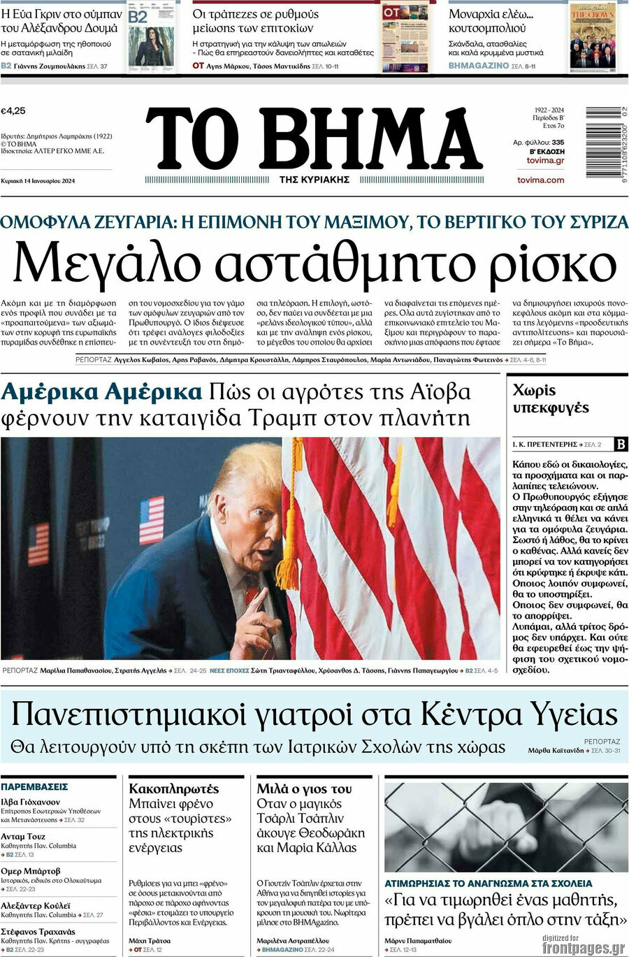 Πρωτοσέλιδο - Εφημερίδα Το Βήμα 14/1/2024 - Μεγάλο αστάθμητο ρίσκο