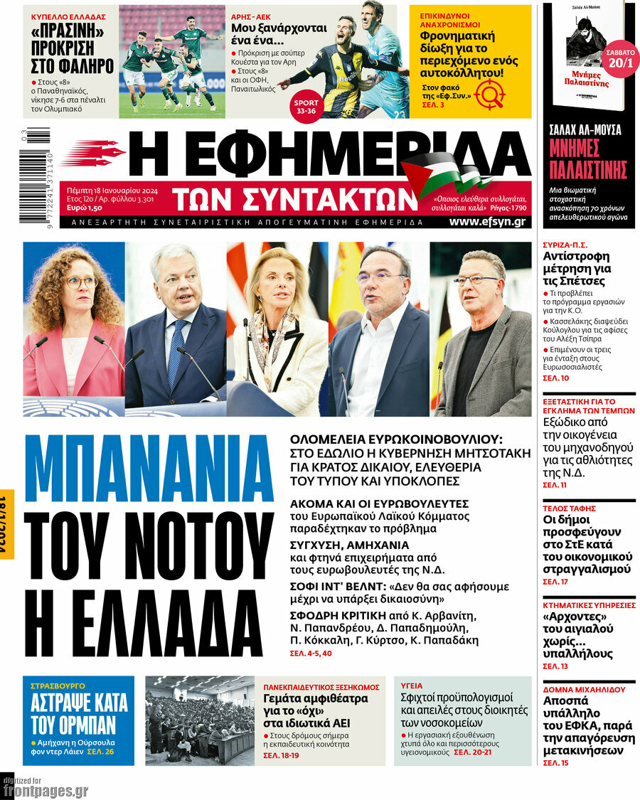 Πρωτοσέλιδο - Εφημερίδα Η εφημερίδα των συντακτών 18/1/2024 - Μπανανία ...