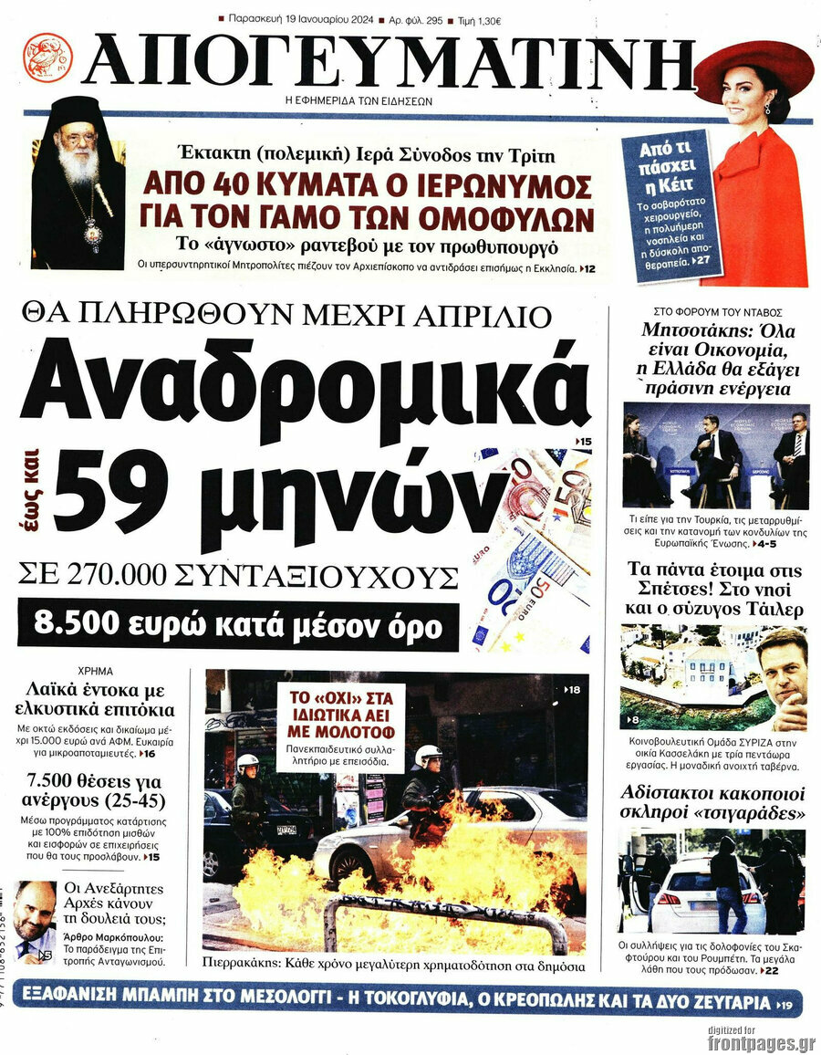 Πρωτοσέλιδο - Εφημερίδα Απογευματινή 19/1/2024 - Αναδρομικά 59 μηνών