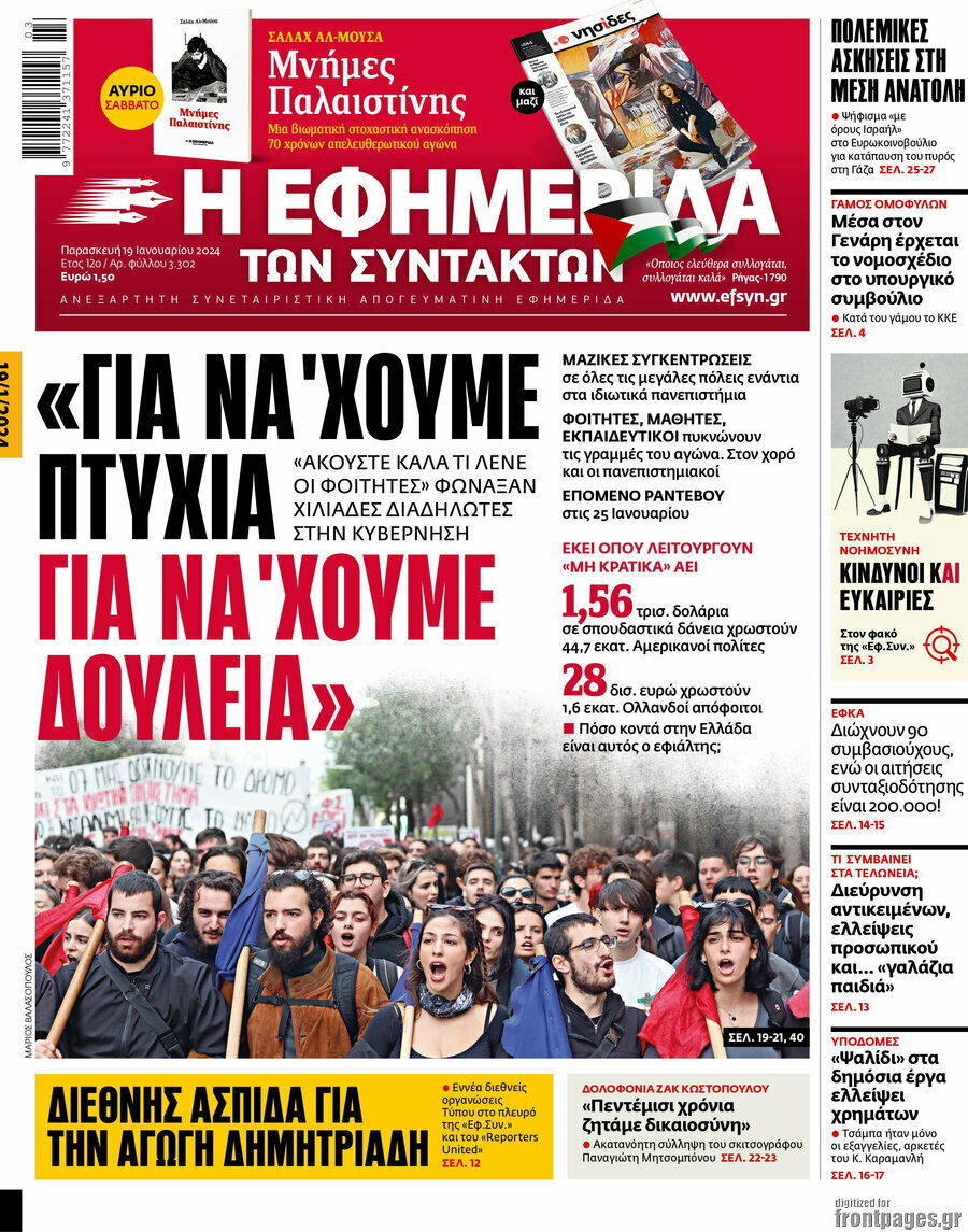 Πρωτοσέλιδο - Εφημερίδα Η εφημερίδα των συντακτών 19/1/2024 - "Για να ...