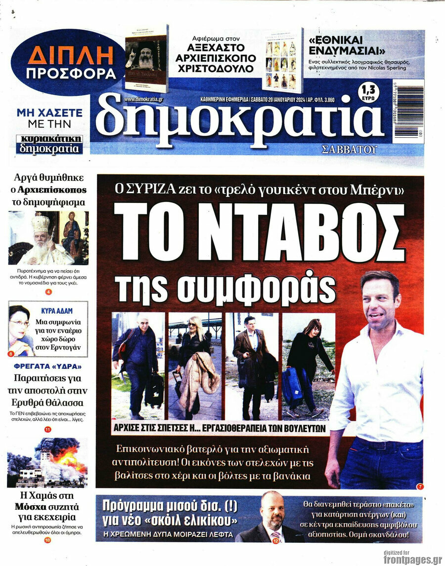 Πρωτοσέλιδο - Εφημερίδα Δημοκρατία - 20/1/2024