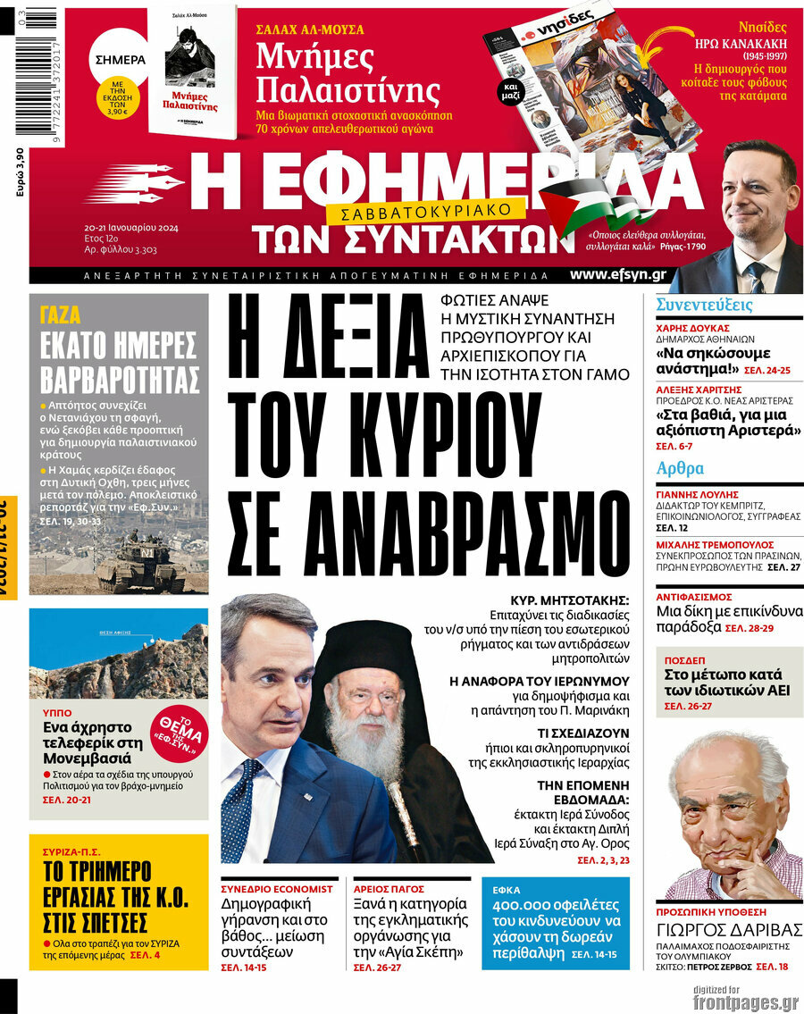 Πρωτοσέλιδο - Εφημερίδα Η εφημερίδα των συντακτών 20/1/2024 - Η δεξιά ...
