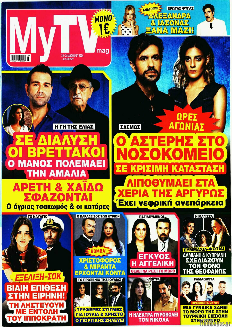 Πρωτοσέλιδο - Περιοδικό MYtv - 20/1/2024