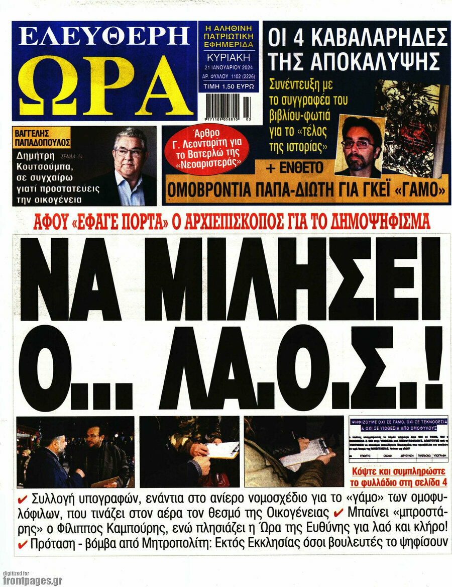Πρωτοσέλιδο - Εφημερίδα Ελεύθερη ώρα - 21/1/2024