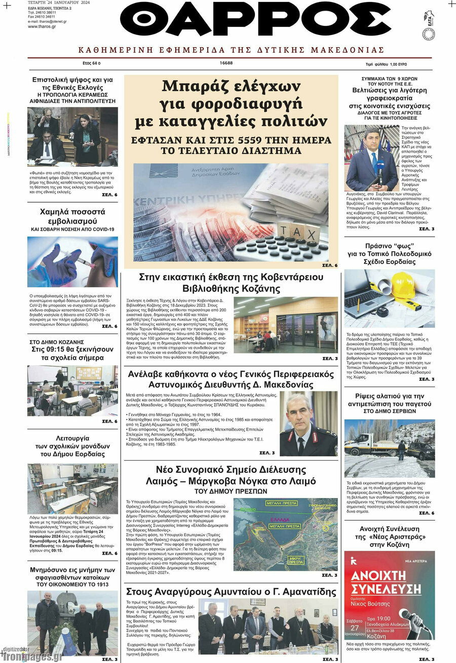 Πρωτοσέλιδο - Εφημερίδα Θάρρος 24/1/2024