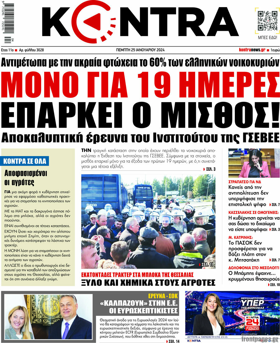 Πρωτοσέλιδο - Εφημερίδα Kontra News 25/1/2024 - Μόνο για 19 ημέρες ...