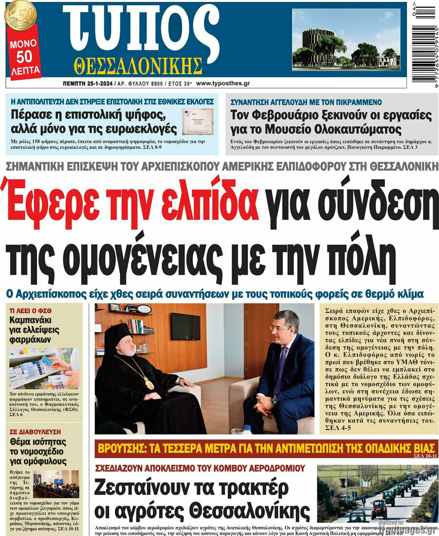 Πρωτοσέλιδο - Εφημερίδα Τύπος Θεσσαλονίκης - 25/1/2024