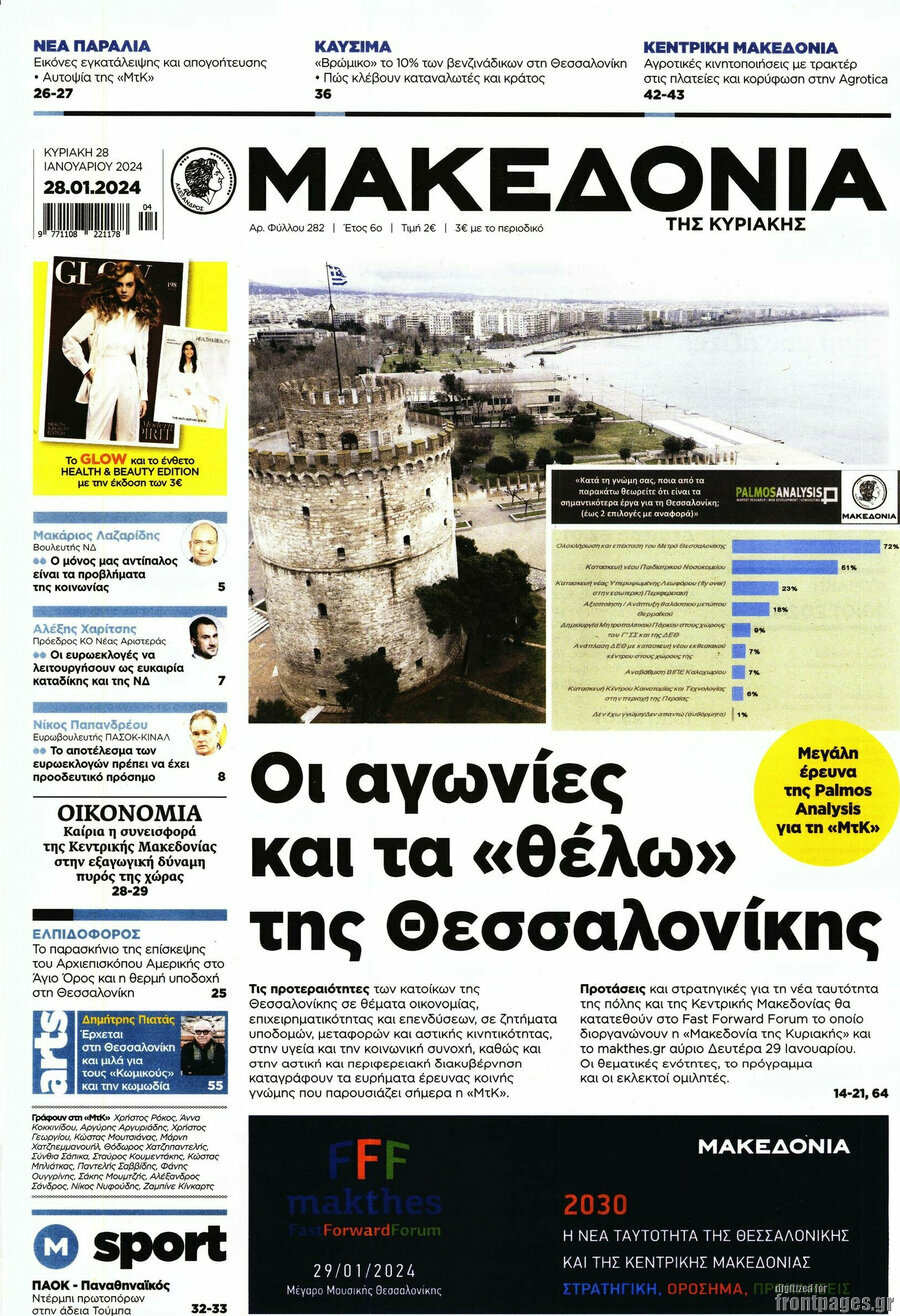 Πρωτοσέλιδο - Εφημερίδα Μακεδονία 28/1/2024 - Οι αγωνίες και τα «θέλω ...