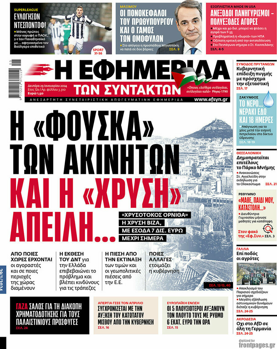 Πρωτοσέλιδο - Εφημερίδα Η εφημερίδα των συντακτών 29/1/2024 - Η "φούσκα ...
