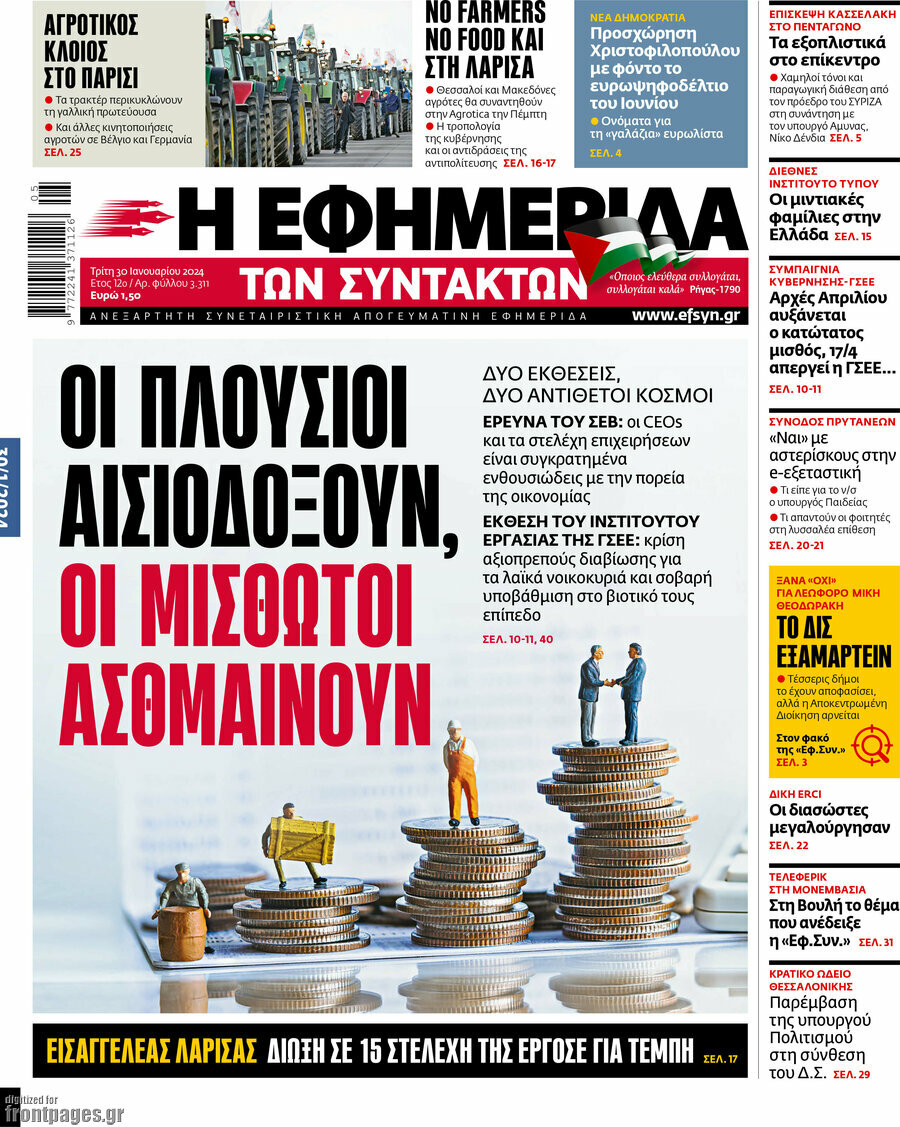 Πρωτοσέλιδο - Εφημερίδα Η εφημερίδα των συντακτών 30/1/2024 - Οι ...