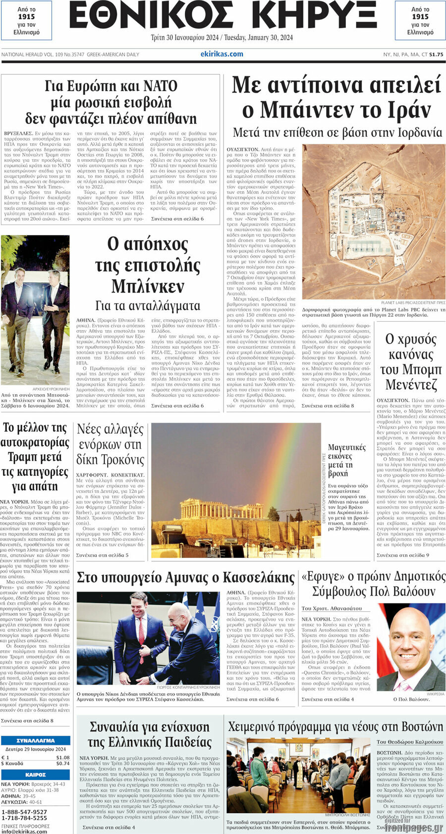 Πρωτοσέλιδο - Εφημερίδα Εθνικός Κήρυξ 30/1/2024