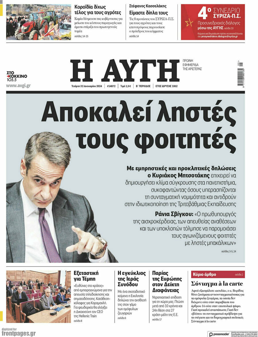 Πρωτοσέλιδο - Εφημερίδα Αυγή - 31/1/2024 - Αποκαλεί ληστές τους φοιτητές