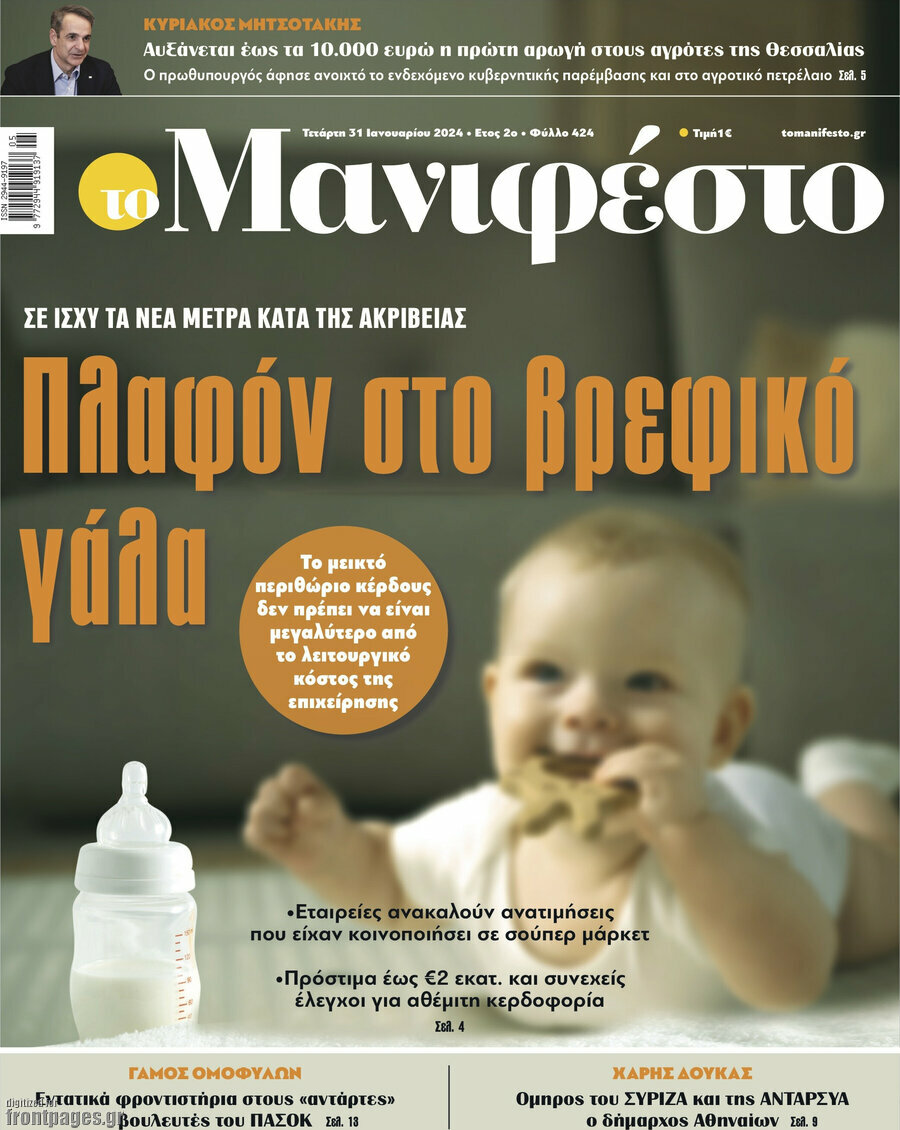 Πρωτοσέλιδο - Εφημερίδα Manifesto 31/1/2024