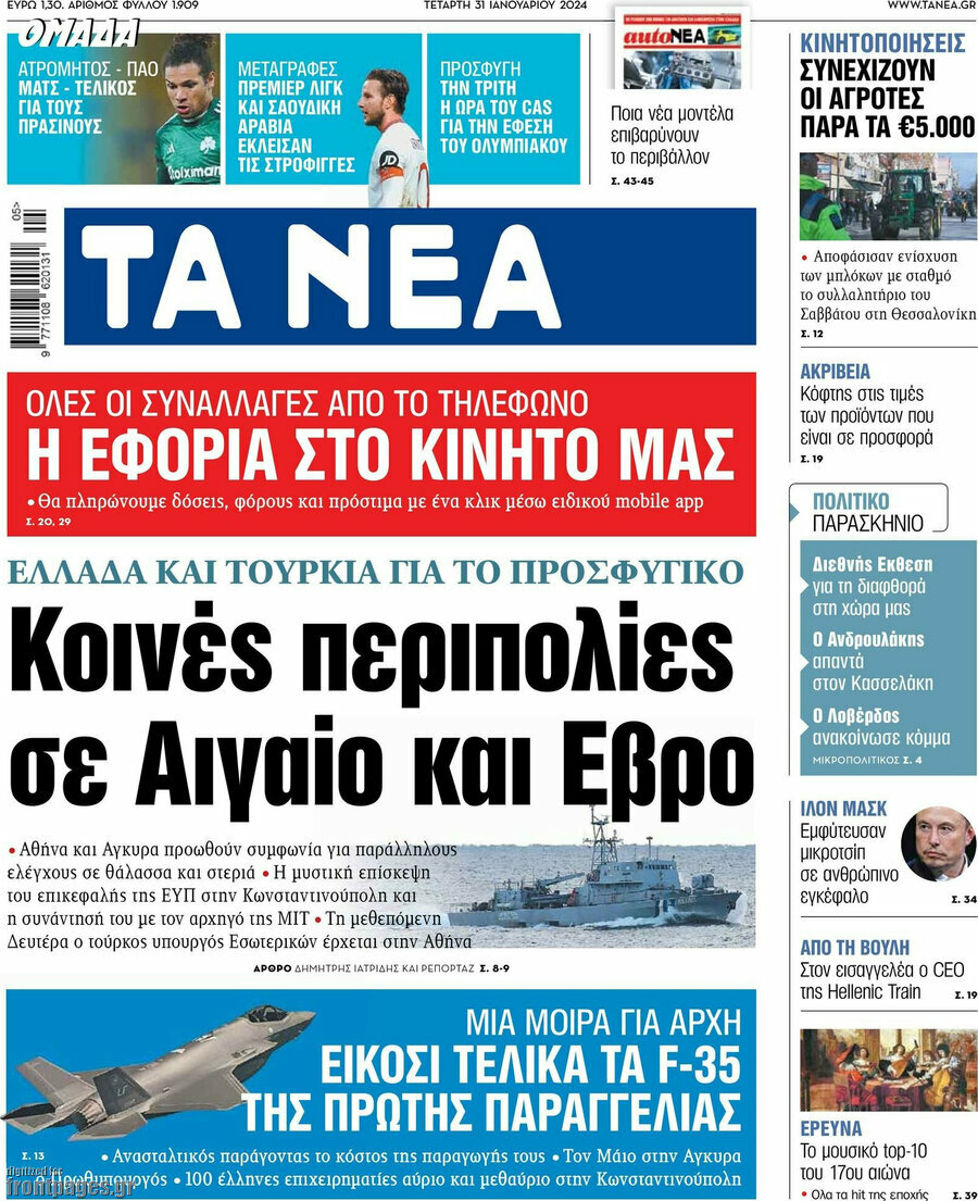 Πρωτοσέλιδο - Εφημερίδα Τα Νέα 31/1/2024 - Κοινές περιπολίες σε Αιγαίο ...