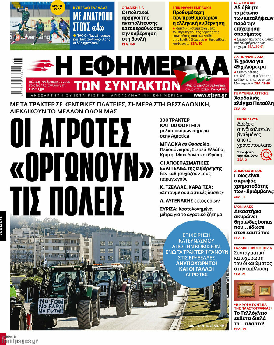 Πρωτοσέλιδο - Εφημερίδα Η εφημερίδα των συντακτών - 1/2/2024 - Οι ...