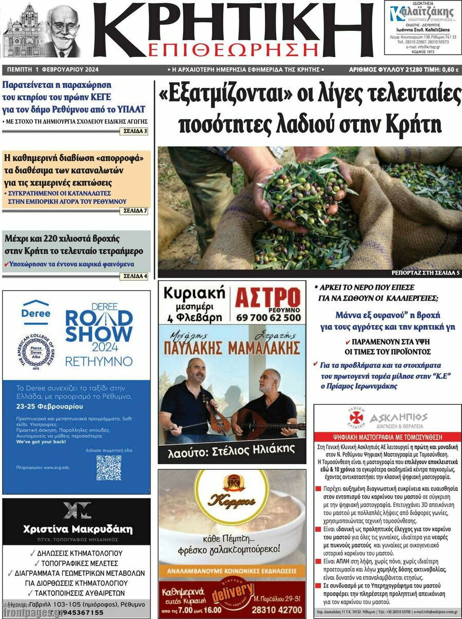 Πρωτοσέλιδο - Εφημερίδα Κρητική Επιθεώρηση 1/2/2024