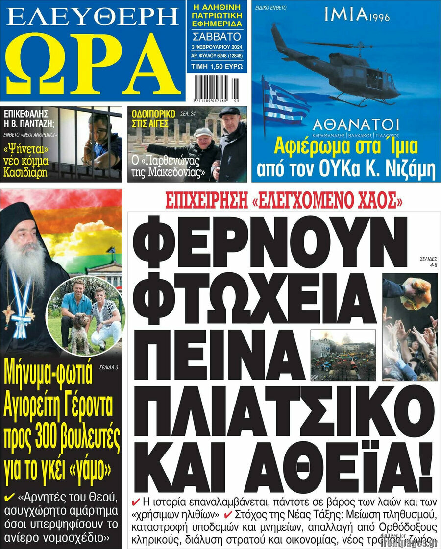 Πρωτοσέλιδο - Εφημερίδα Ελεύθερη ώρα - 3/2/2024