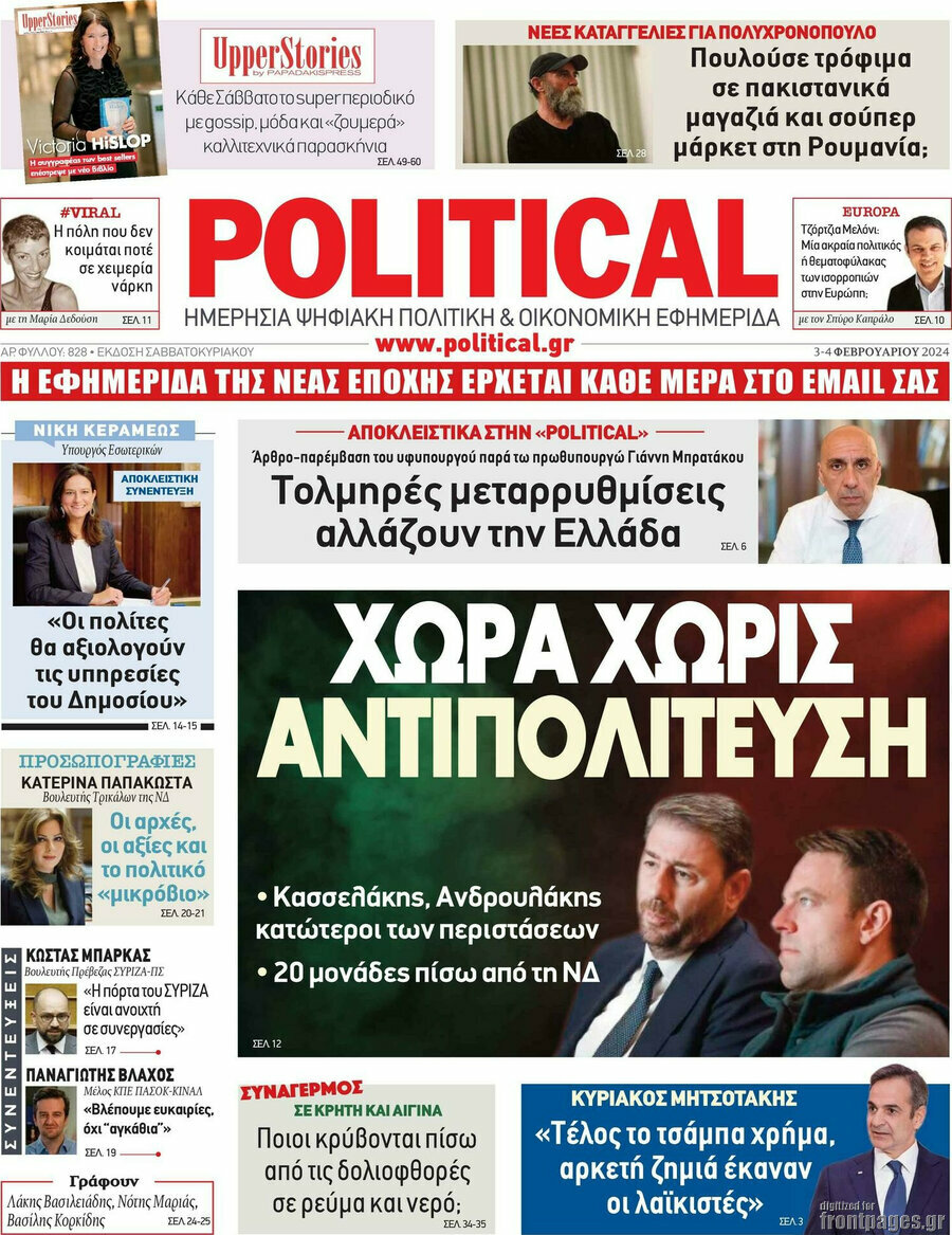 Πρωτοσέλιδο - Εφημερίδα Political 3/2/2024