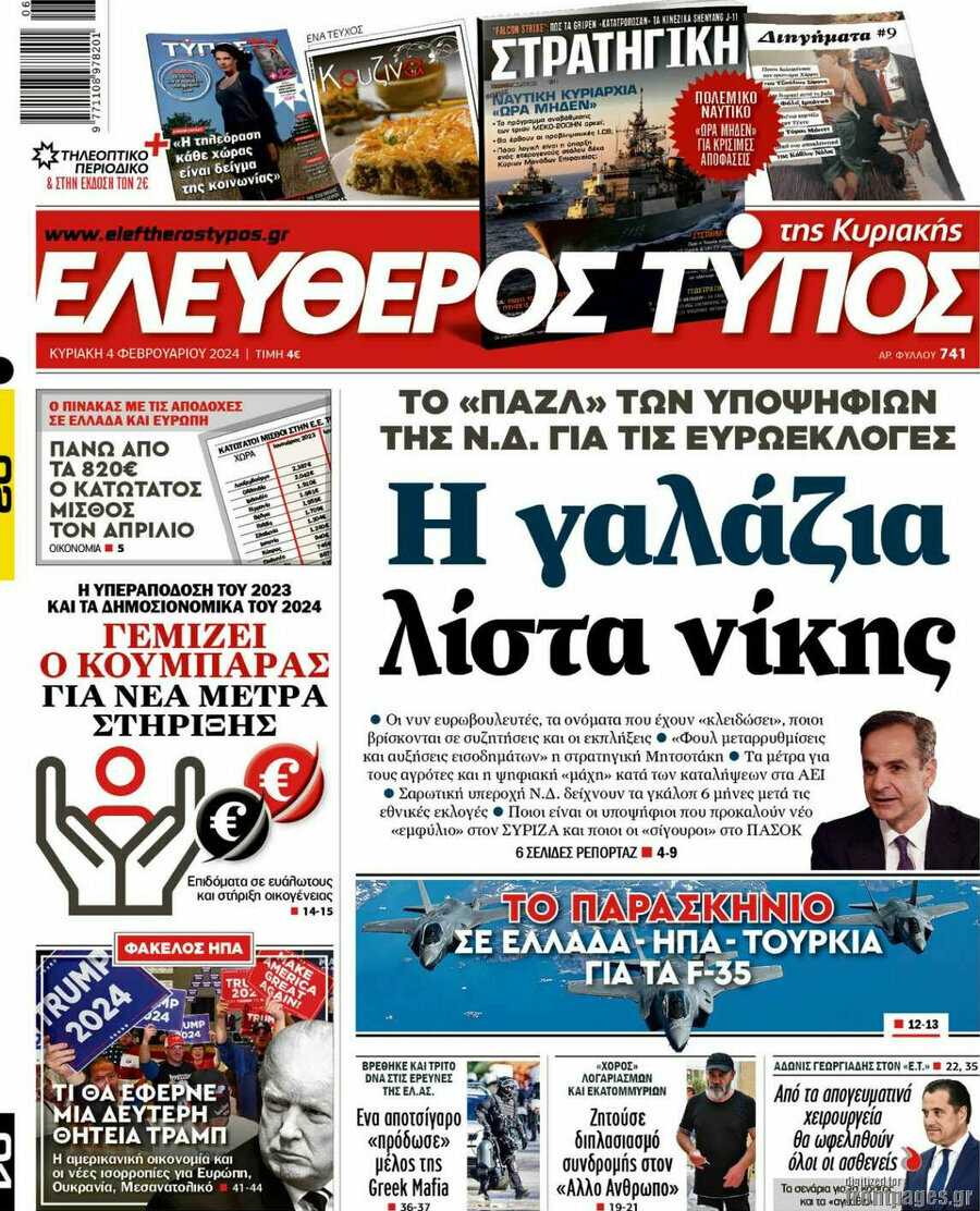 Πρωτοσέλιδο - Εφημερίδα Ελεύθερος Τύπος 4/2/2024 - Η γαλάζια λίστα νίκης