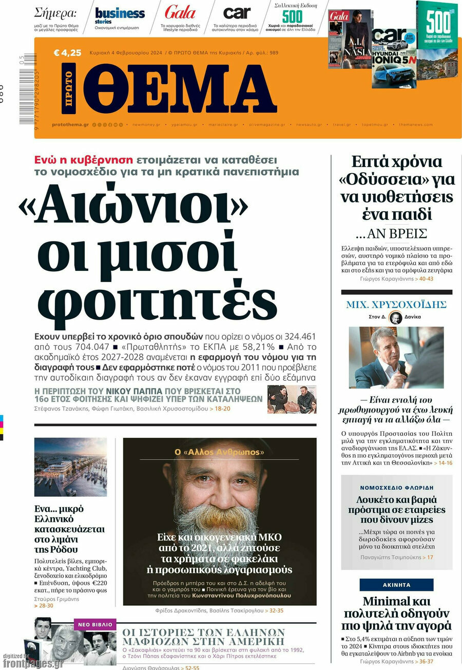 Πρωτοσέλιδο - Εφημερίδα Πρώτο Θέμα 4/2/2024 - "Αιώνιοι" οι μισοί φοιτητές